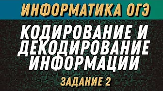 Кодирование и декодирование информации, задание 21, ОГЭ по информатике 2022 год