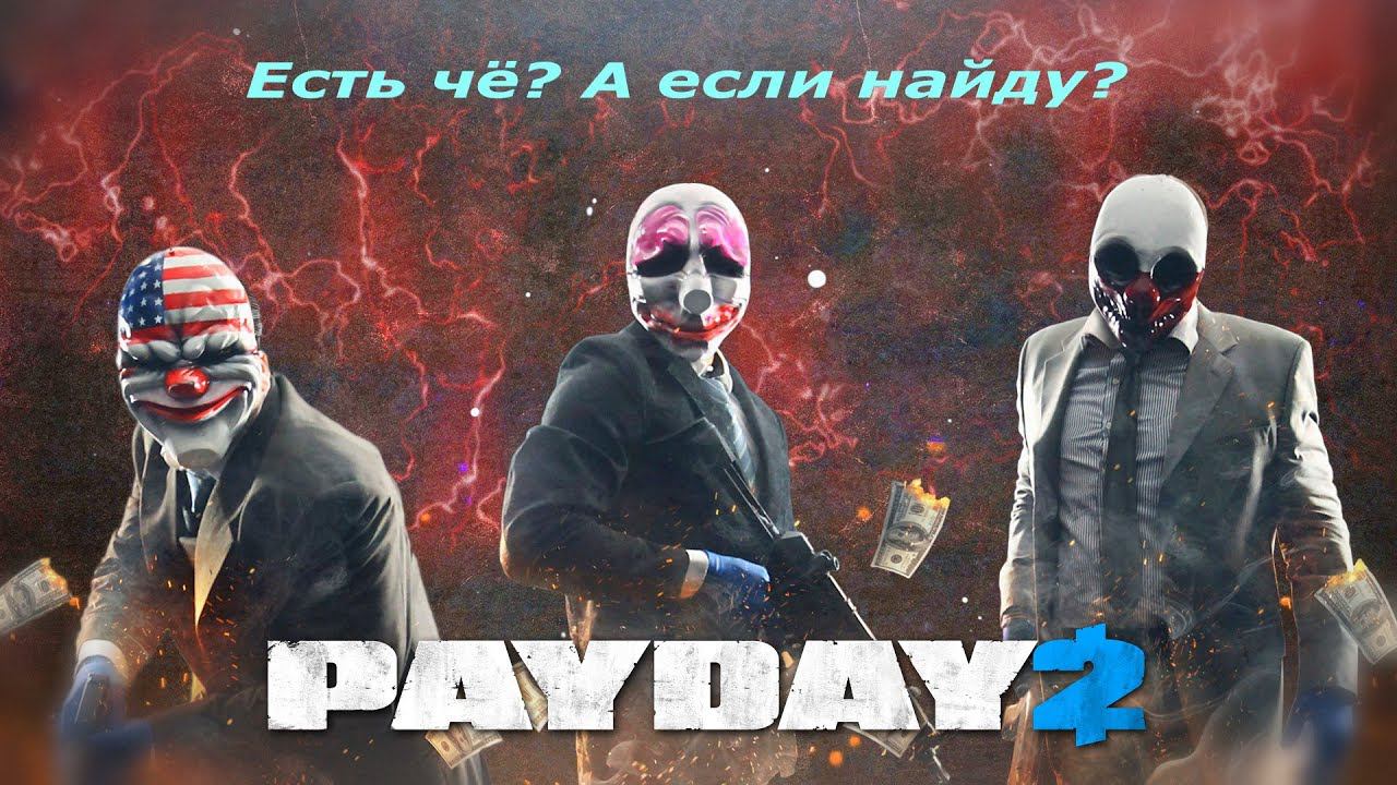 PAYDAY 2: Есть чё? А если найду?