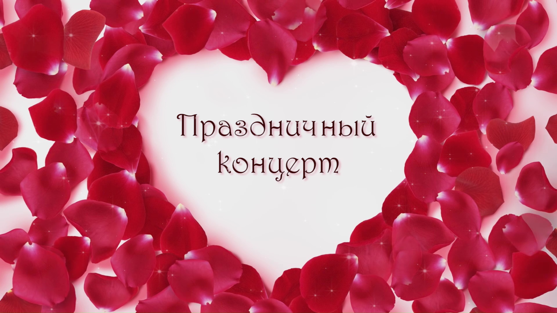 08.03.2021_Праздничный концерт_1 часть.