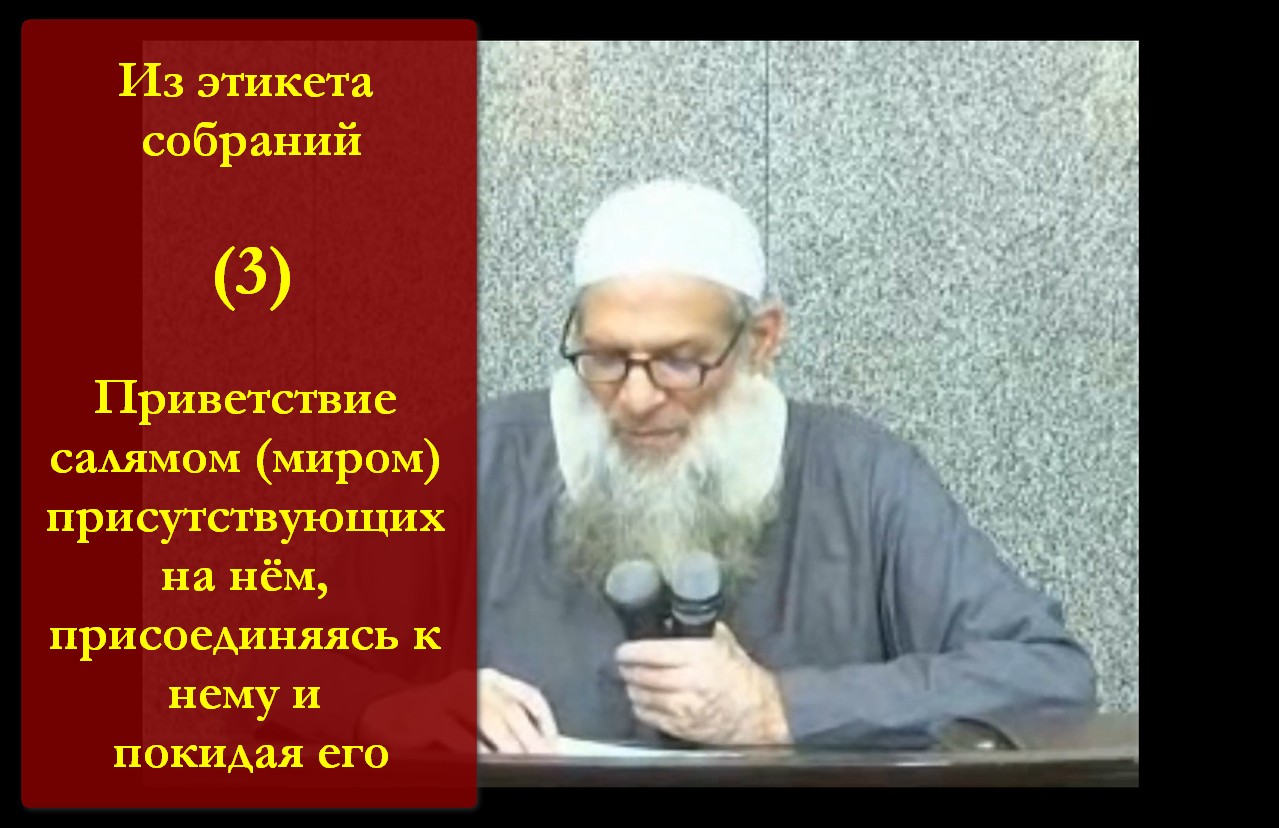 3. Приветствие (миром) присутствующих на собрании | Шейх Раслян