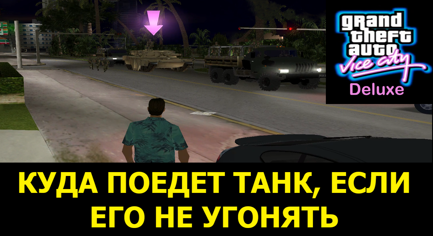 GTA VICE CITY - Deluxe # Если не угонять танк, куда он приедет?