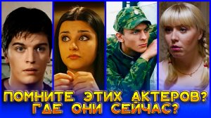 ПОМНИТЕ ЭТИХ АКТЕРОВ? ГДЕ ОНИ СЕЙЧАС? КАКИМИ СТАЛИ?
