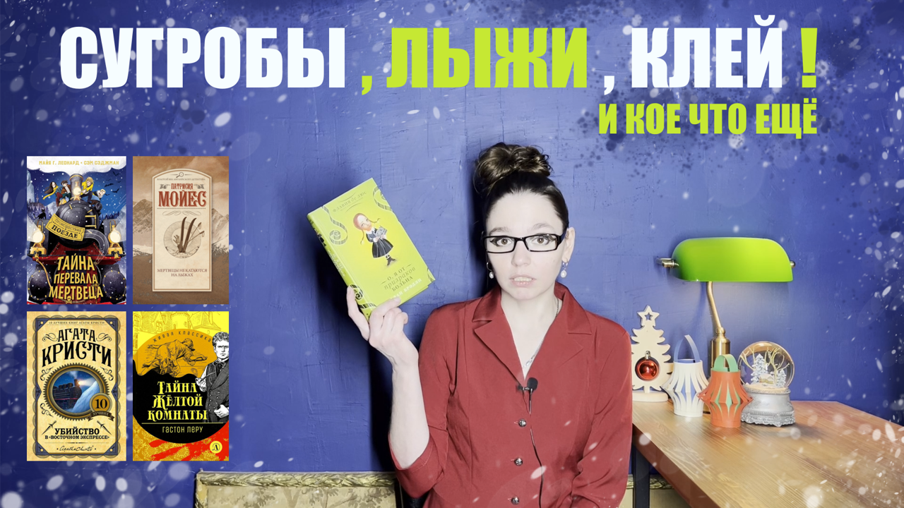 ЗИМНИЕ ДЕТЕКТИВЫ?ПОДБОРКА КНИГ ДЛЯ АТМОСФЕРНОГО ЧТЕНИЯ