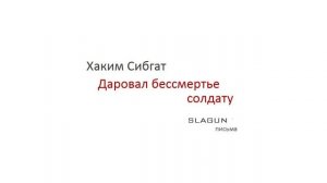 Хаким Сибгат. Даровал бессмертье солдату (SLAGUN)