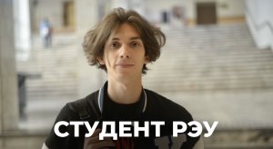 Логвинов Кирилл - Студент РЭУ им. Г.В. Плеханова