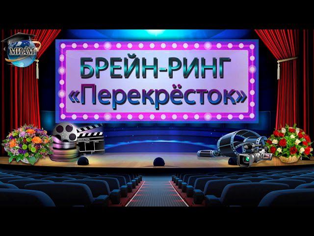 Брейн - Ринг Перекрёсток. 05. 03. 2017