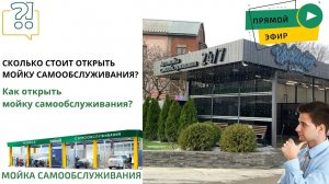 СКОЛЬКО СТОИТ ОТКРЫТЬ МОЙКУ САМООБСЛУЖИВАНИЯ?