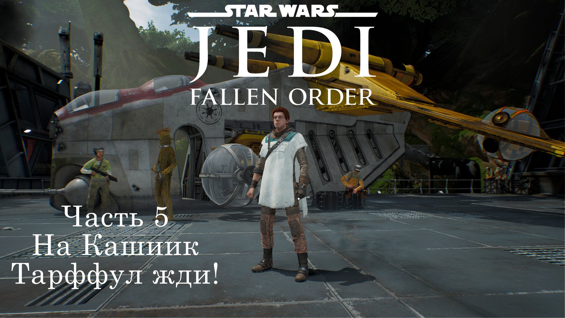 Star Wars Jedi: Fallen Order прохождение. Часть 5. На Каишиик. Тарффул жди!