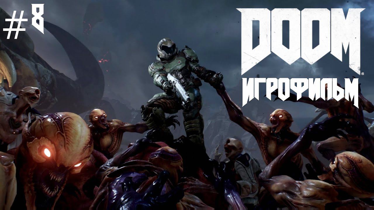 DOOM [ БЕЗ КОММЕНТАРИЕВ ] #8