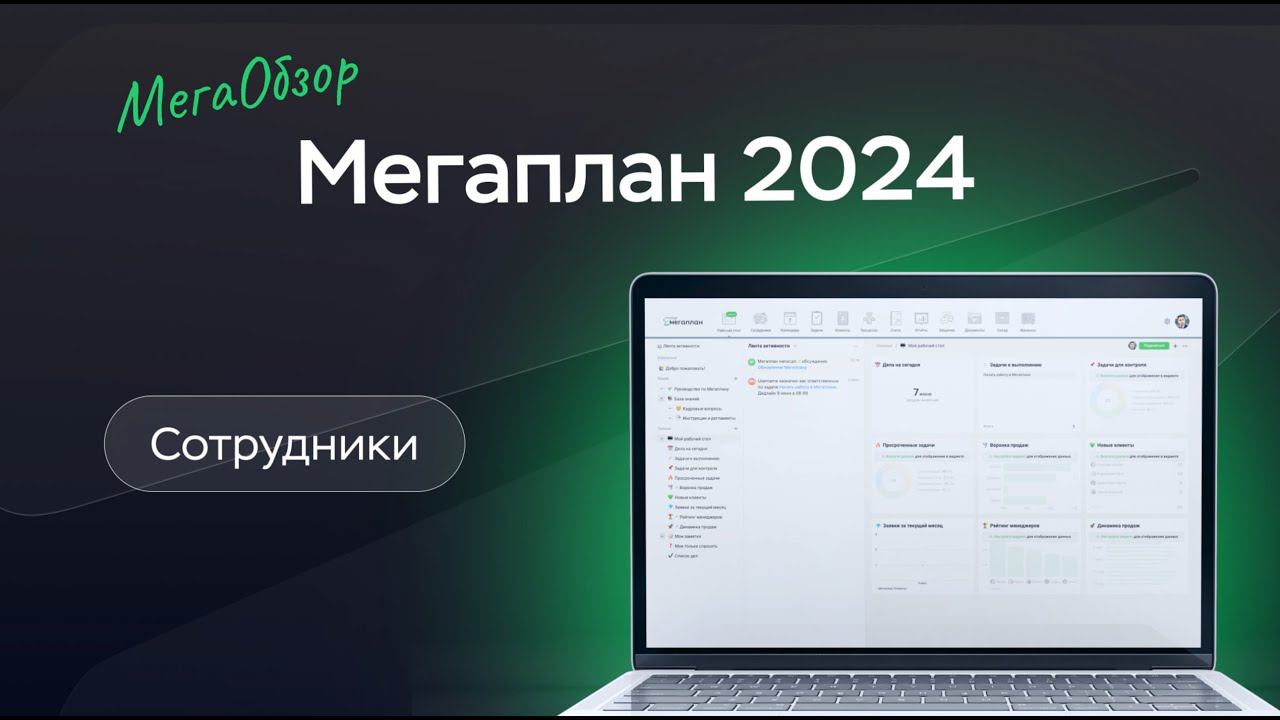 Мегаплан: Сотрудники