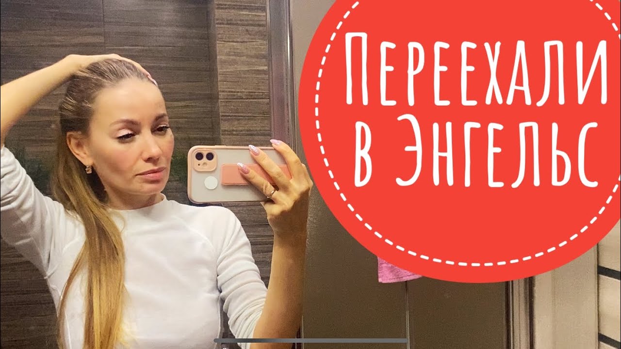 Решили сменить обстановку.Переезжаем в Энгельс/Сравниваю себя с другими/Обзор трёхкомнатной квартиры