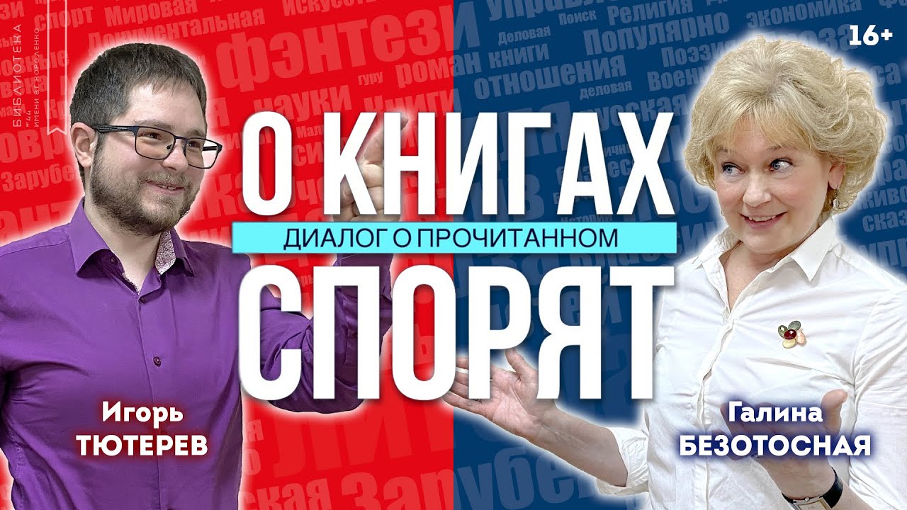 Карл Густав Юнг | Ник Вуйчич / О книгах спорят. Диалог о прочитанном (16+)