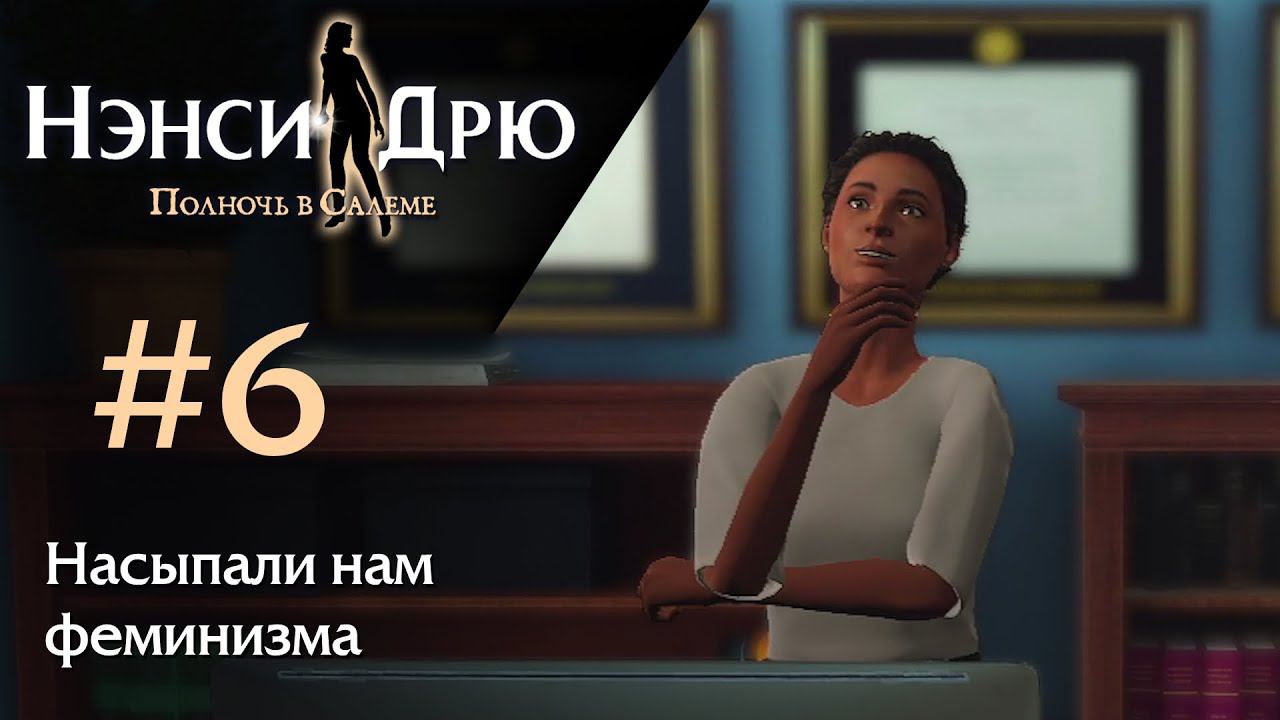 Насыпали нам феминизма ✤ Нэнси Дрю. Полночь в Салеме #6