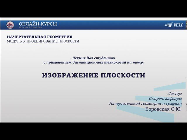 Лекция на тему "Изображение плоскости" (часть 1).