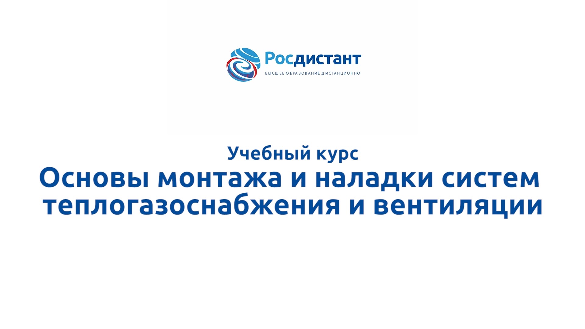 Основы монтажа и наладки систем теплогазоснабжения и вентиляции