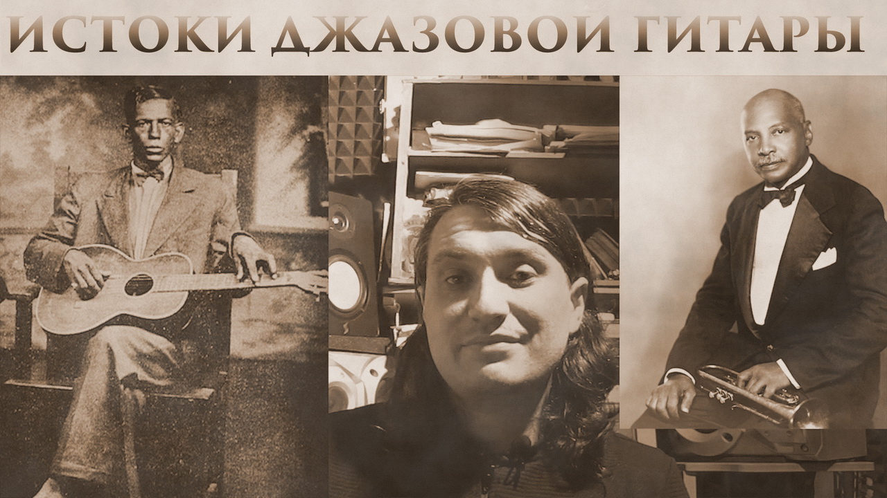 01 Истоки джаза и джазовой гитары. #2