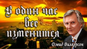 В один час все изменится. Давид Вилкерсон