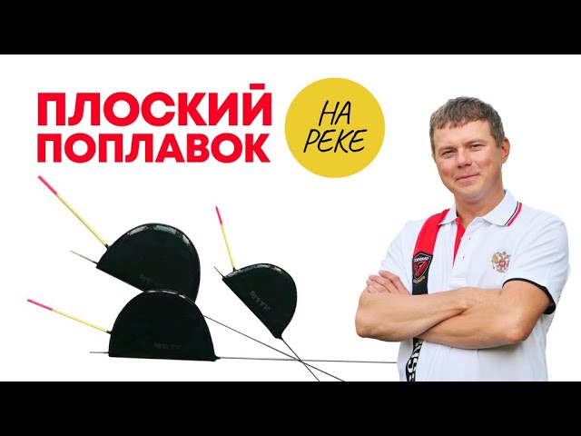 КРУТО ОТКРЫЛ СЕЗОН! Лещи и крупная густрера НА ПЛОСКИЙ ПОПЛАВОК НА РЕКЕ. Flat float fishing.