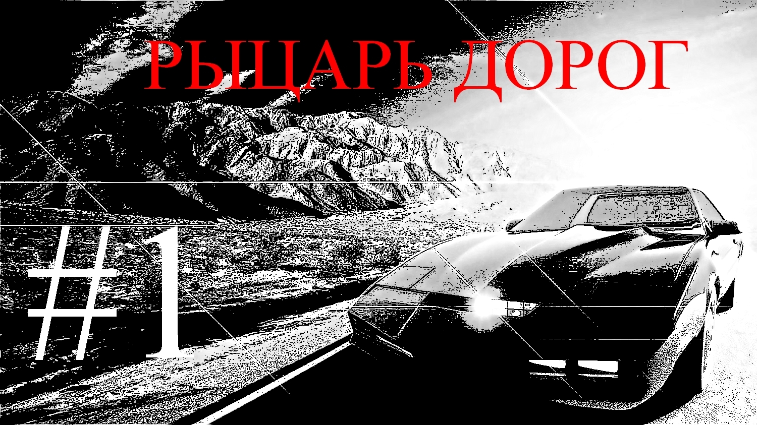 Прохождение игры Knight Rider #1