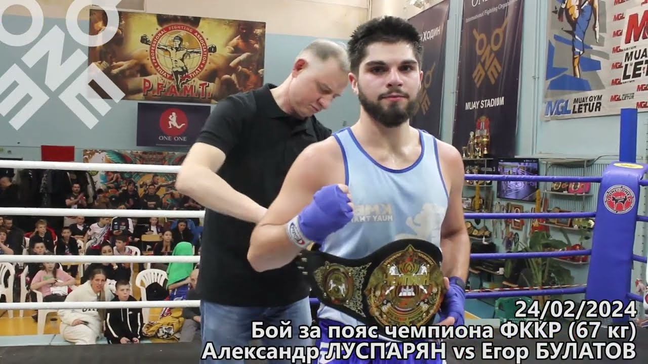 Александр ЛУСПАРЯН vs Егор БУЛАТОВ (бой за чемпионский пояс ФККР)
