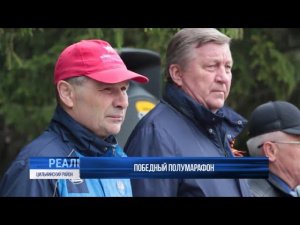 Победный полумарафон