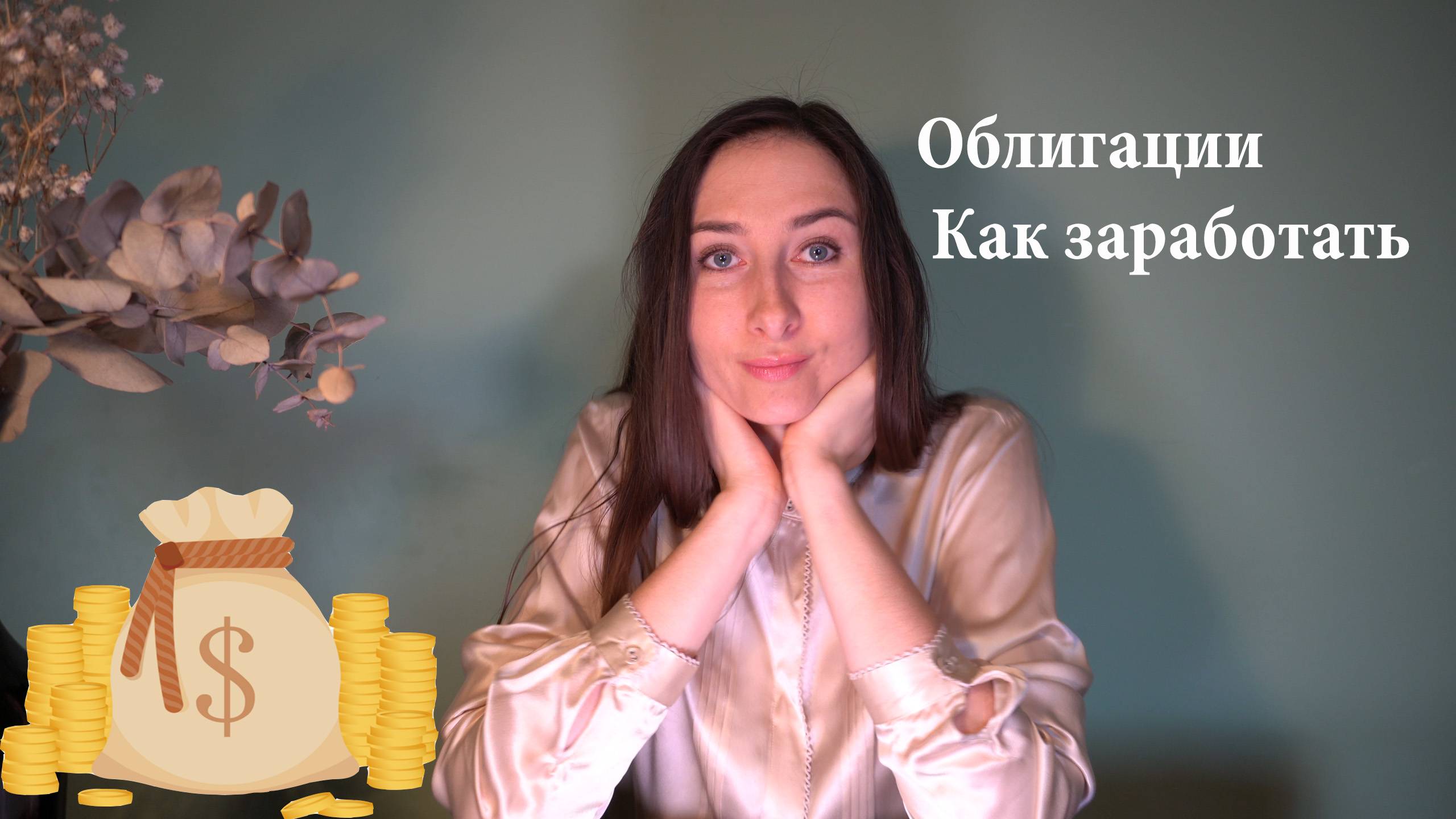 Основные итвестиционные инструменты - облигации. Что это и как на этом заработать.