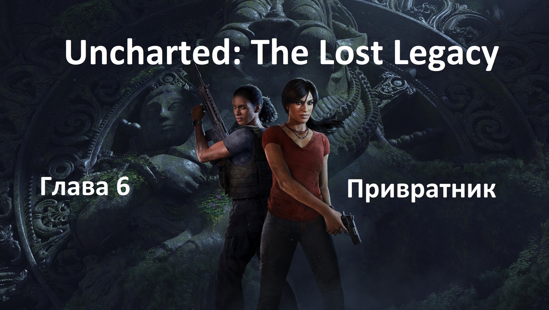 [Прохождение] Uncharted: The Lost Legacy - Глава 6 Привратник