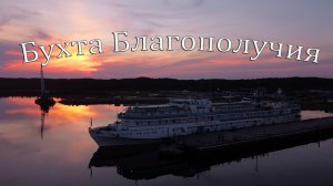 Соловки. Бухта Благополучия
