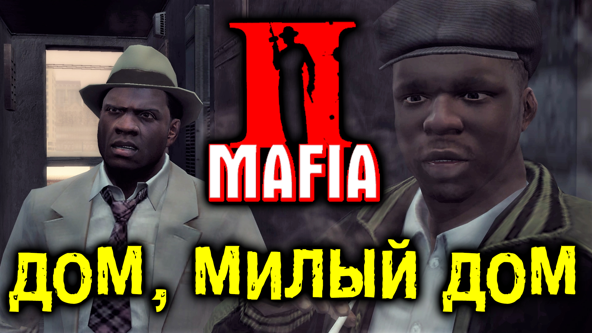 Mafia II  |  Final Cut  |  Дом, Милый Дом |  #2