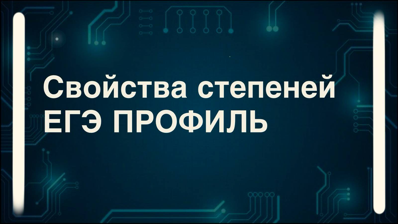 Свойства степеней ЕГЭ