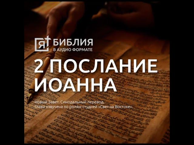 2 послание Иоанна