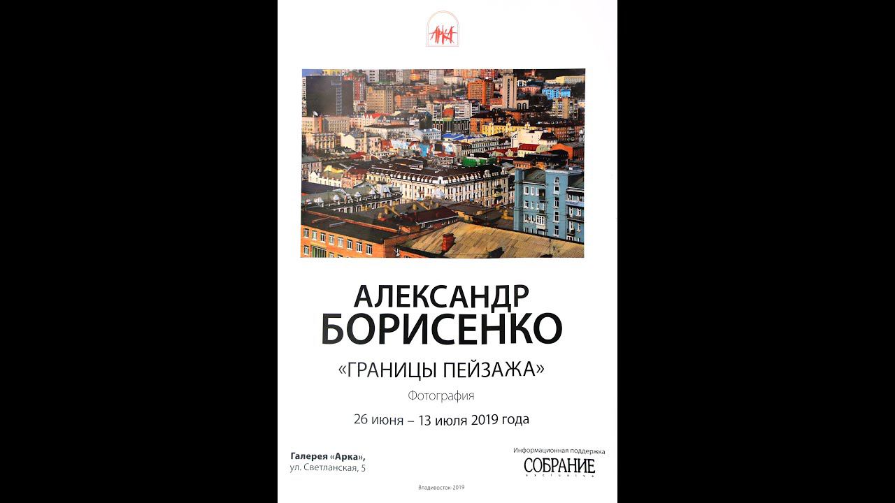 Фотохудожники Приморья - 'Границы пейзажа' Александра Борисенко (Владивосток, 2019)