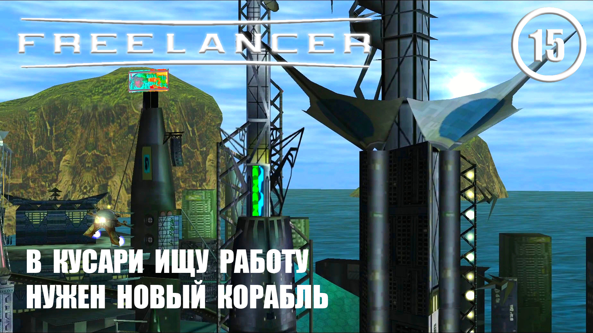 В Кусари ищу работу нужен новый корабль ► Freelancer #15 Наёмник
