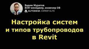 BIM-мини-курс: 04. Настройки трубопроводных систем, настройки трассировки и параметры труб