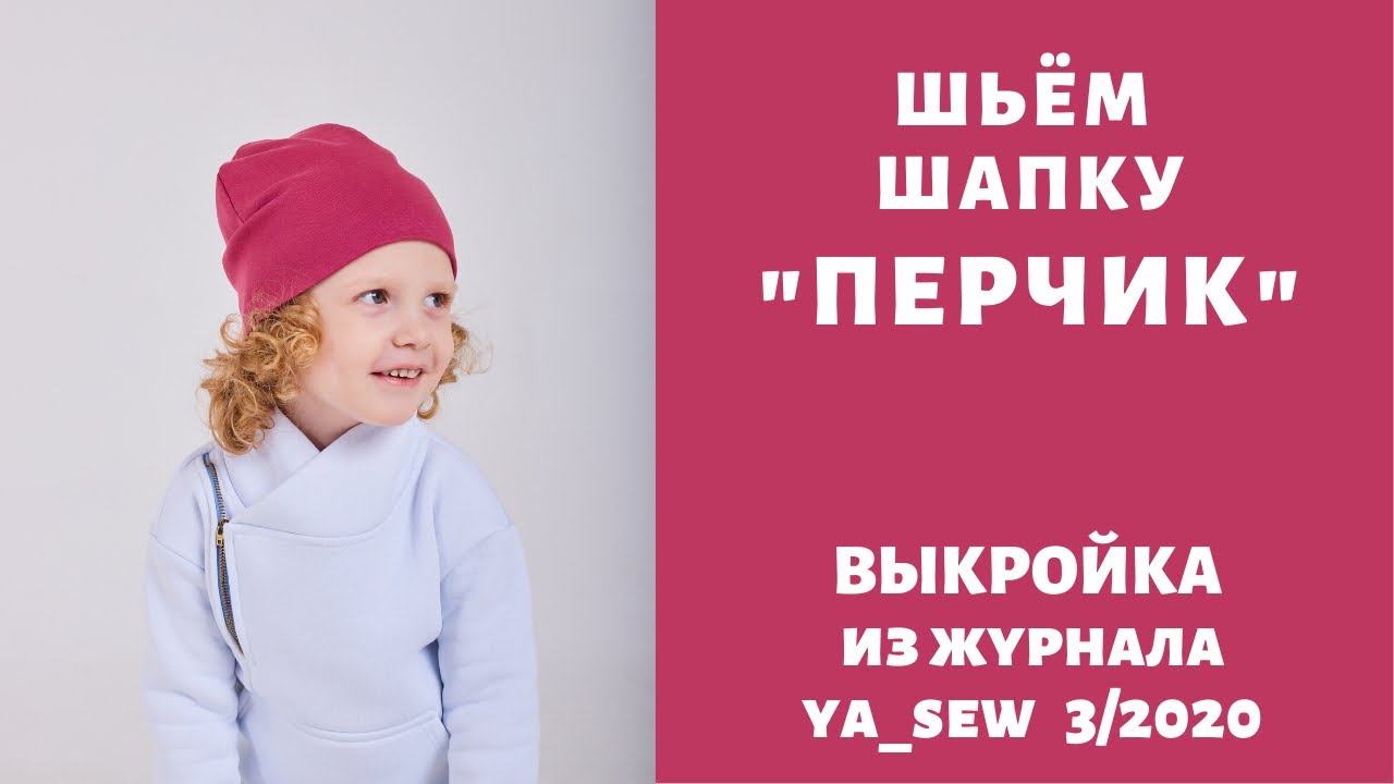 Как сшить шапку по выкройке Ya_sew 3/2020