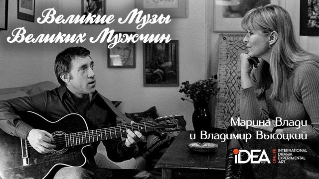 Владимир Высоцкий и  Марина Влади | Подкаст Великие Музы Великих Мужчин