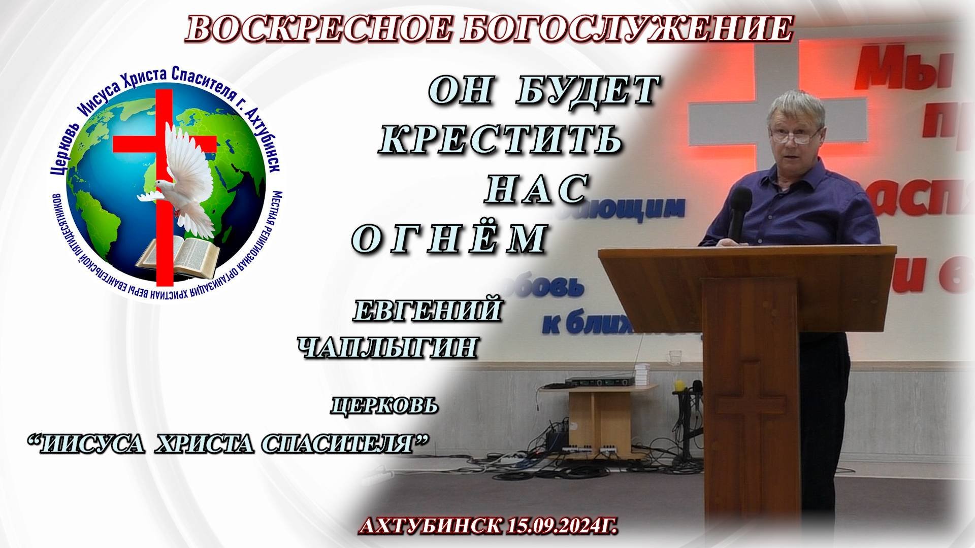 Воскресное богослужение 15.09.2024г.
