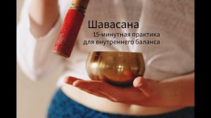 Короткая практика йога-нидры (Шавасана)