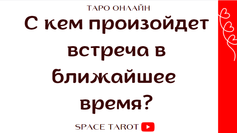 Таро для женщин / ?С кем произойдет встреча в ближайшее время?/ Таро расклад
