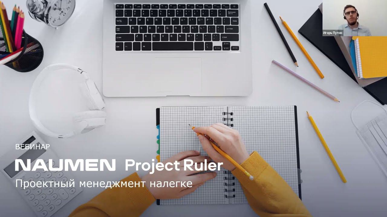 Naumen Project Ruler: Проектный менеджмент налегке