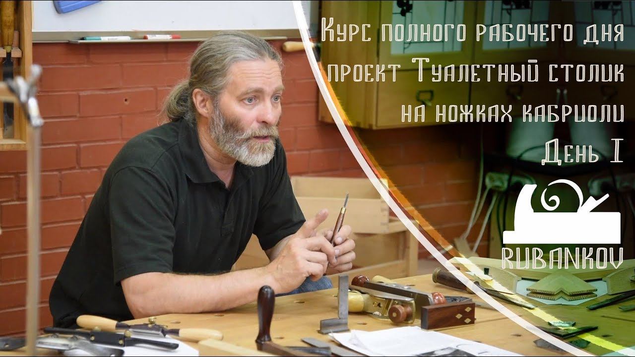 День 1, Знакомство. Курс полного рабочего дня "Туалетный столик" - Столярная Школа
