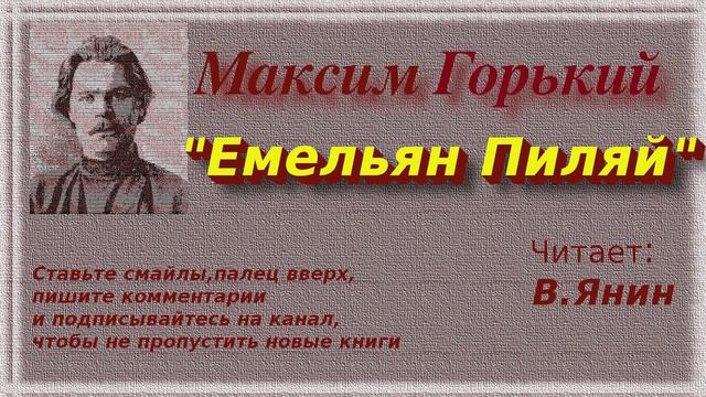 Максим Горький "Емельян Пиляй"