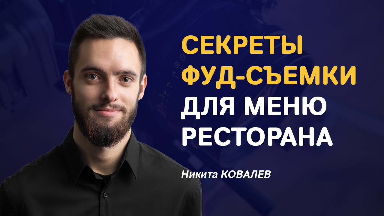 Фишки, которые помогут получить лучшие фотографии для меню ресторана