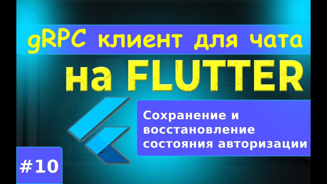 10. FLUTTER. Сохранение/восстановление состояния авторизации