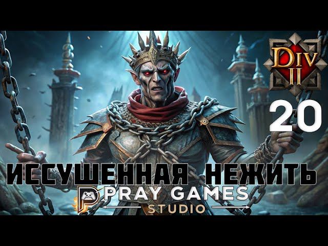 КЛИНОК ТЕНИ - ФЕЙН - СЛЕПОЕ ПРОХОЖДЕНИЕ "Divinity: Original Sin II" №20