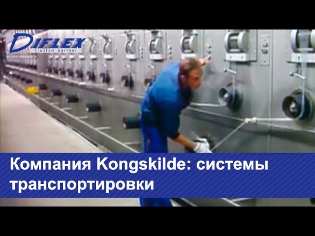 Компания Kongskilde: системы транспортировки