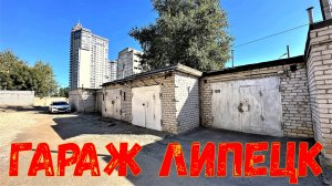 Продажа или аренда гаража в городе Липецк, Россия