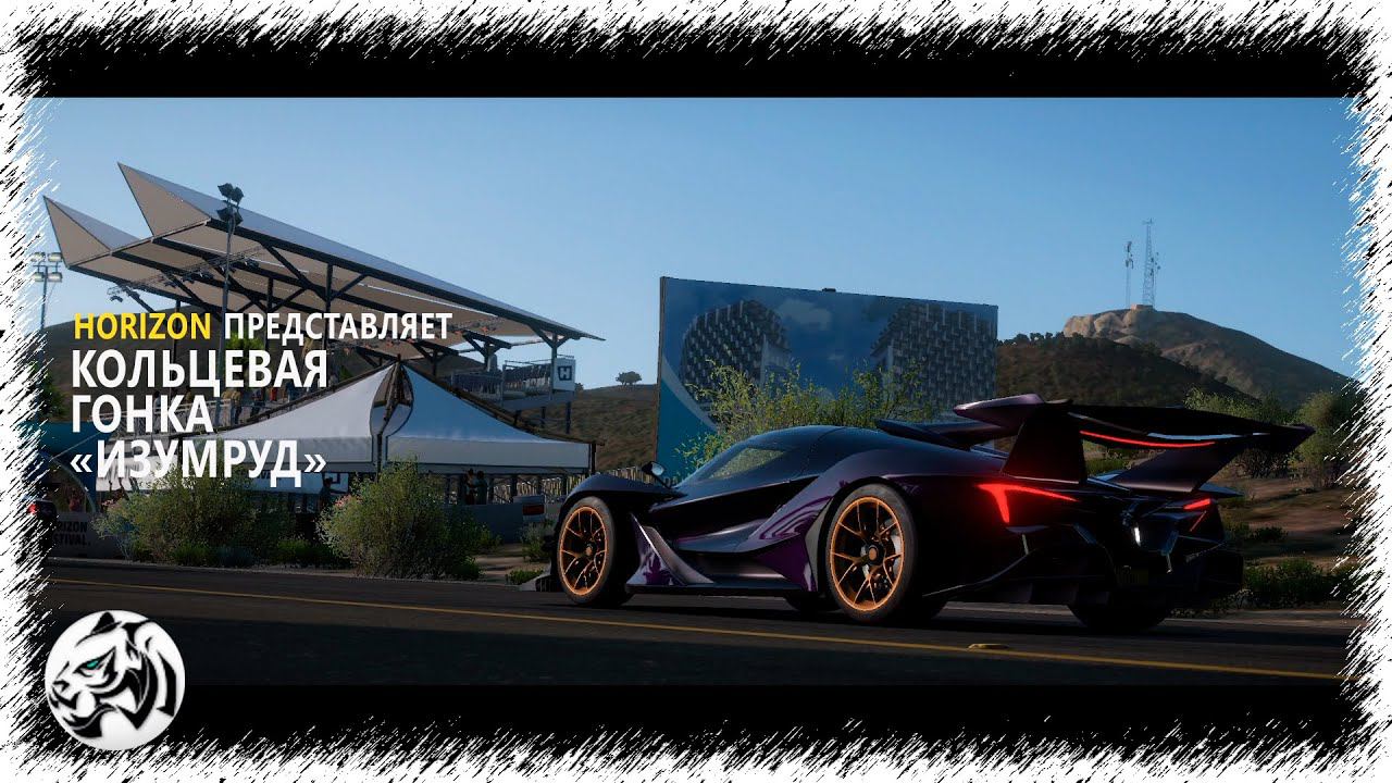 Forza Horizon 5. Кольцевая гонка "Изумруд"