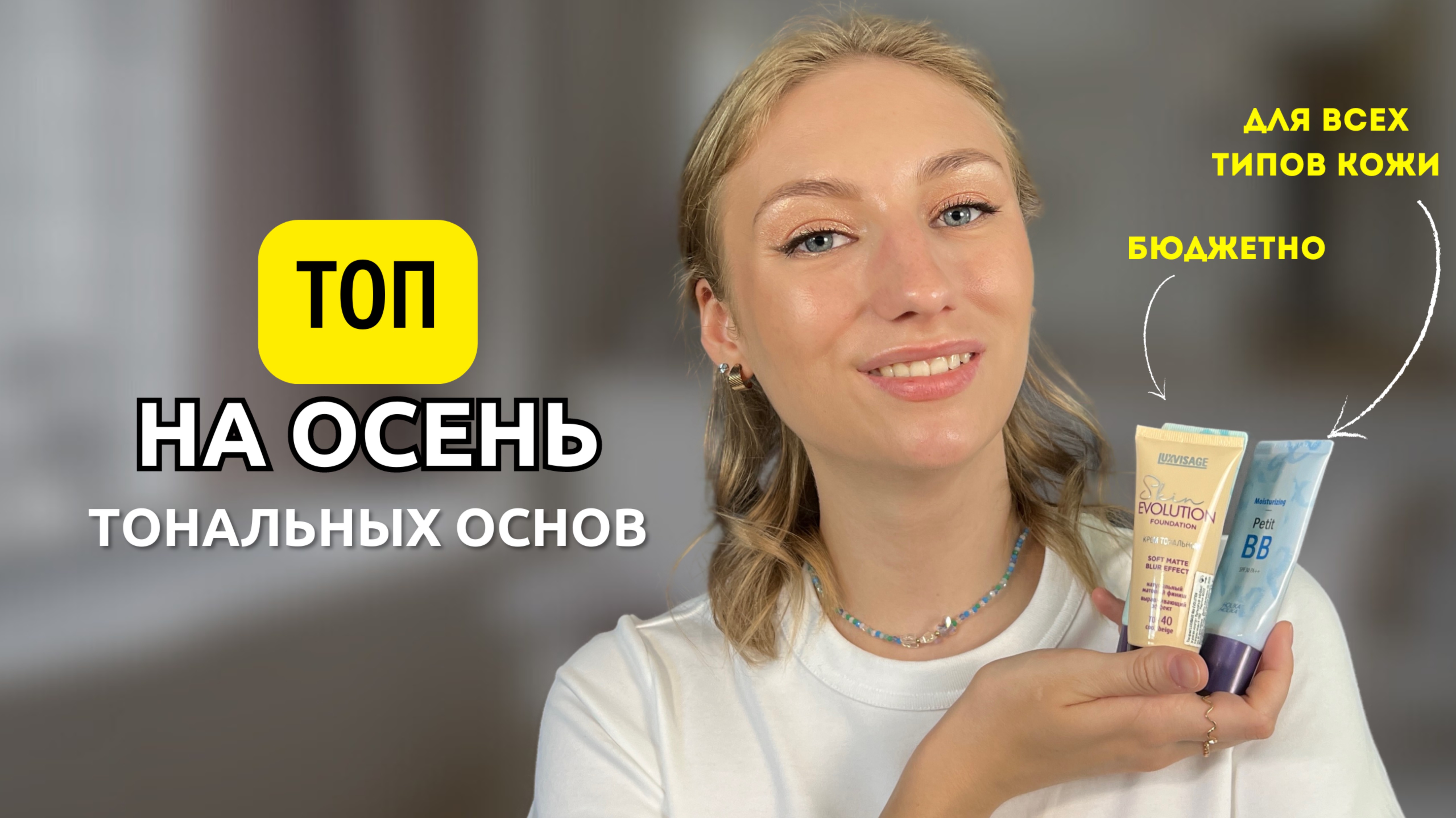ИДЕАЛЬНЫЙ ТОН | ЛУЧШИЕ ТОНАЛЬНЫЕ ОСНОВЫ НА ОСЕНЬ