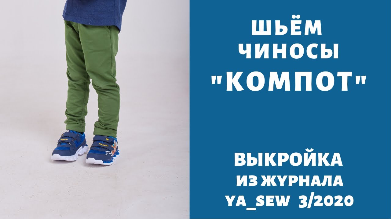 Как сшить чиносы (трикотажные брюки) по выкройке Ya_sew 3/2020